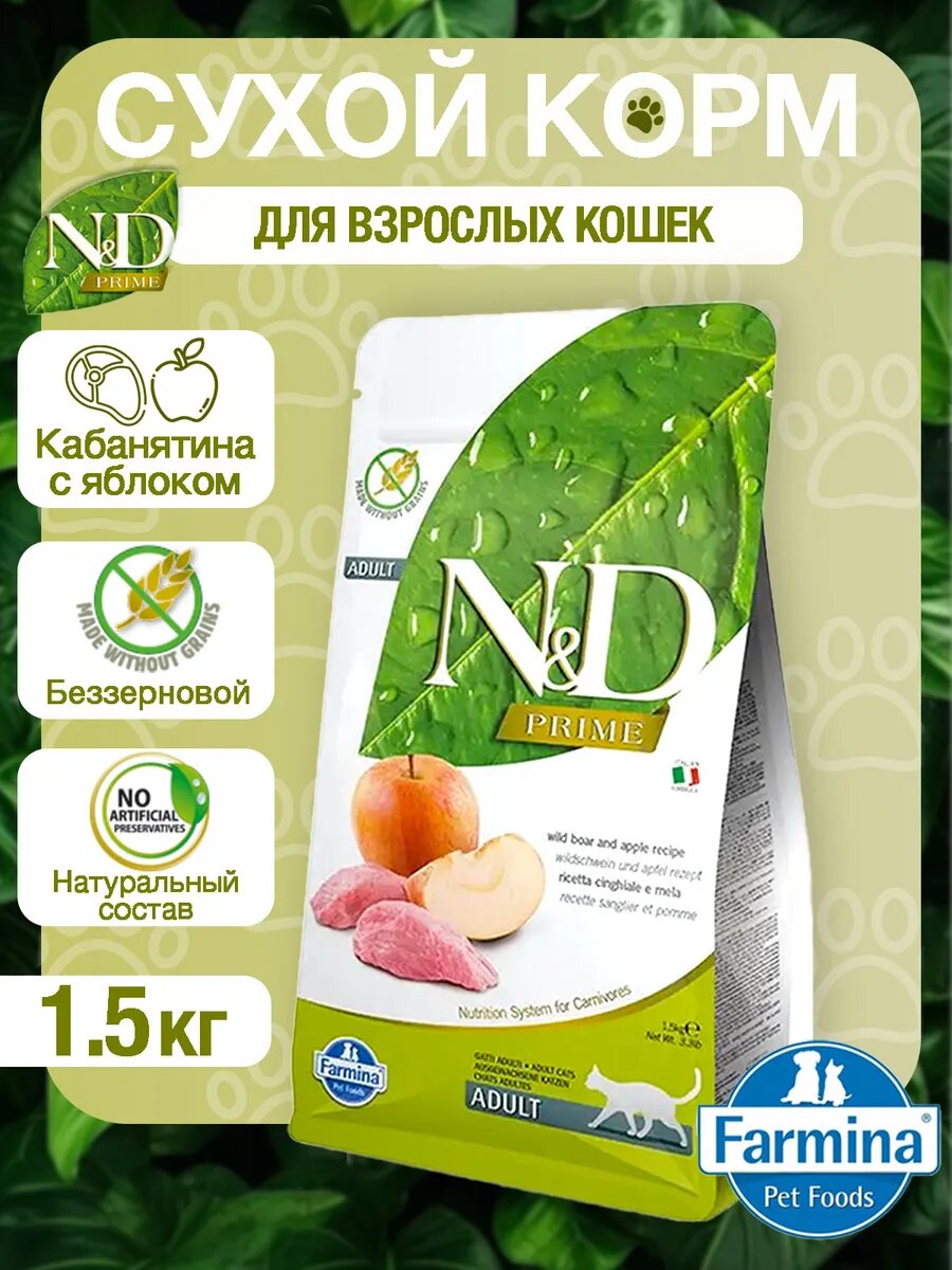Фармина Сухой корм N&D Prime для кошек, с кабаном и яблоком, 1,5 кг