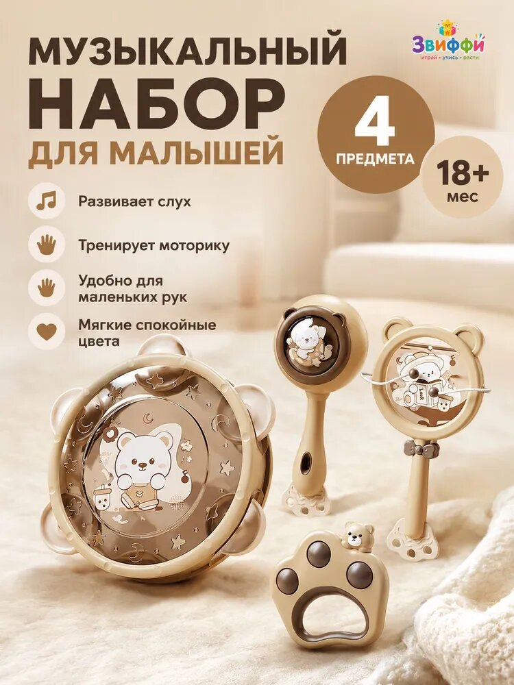 Музыкальный набор "Медвежонок", для малышей, 18 месяцев, 4 элемента, коричневый