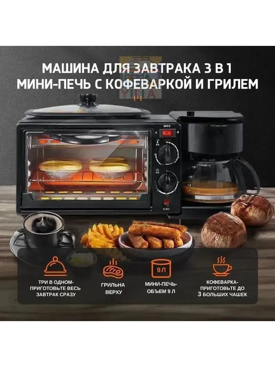 Кофеварка комбинированная с духовкой для завтрака, 800 Вт, черная