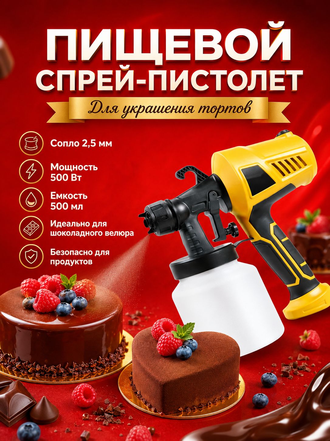 Краскопульт кондитерский для шоколадного велюра, какао-масла / украшение тортов