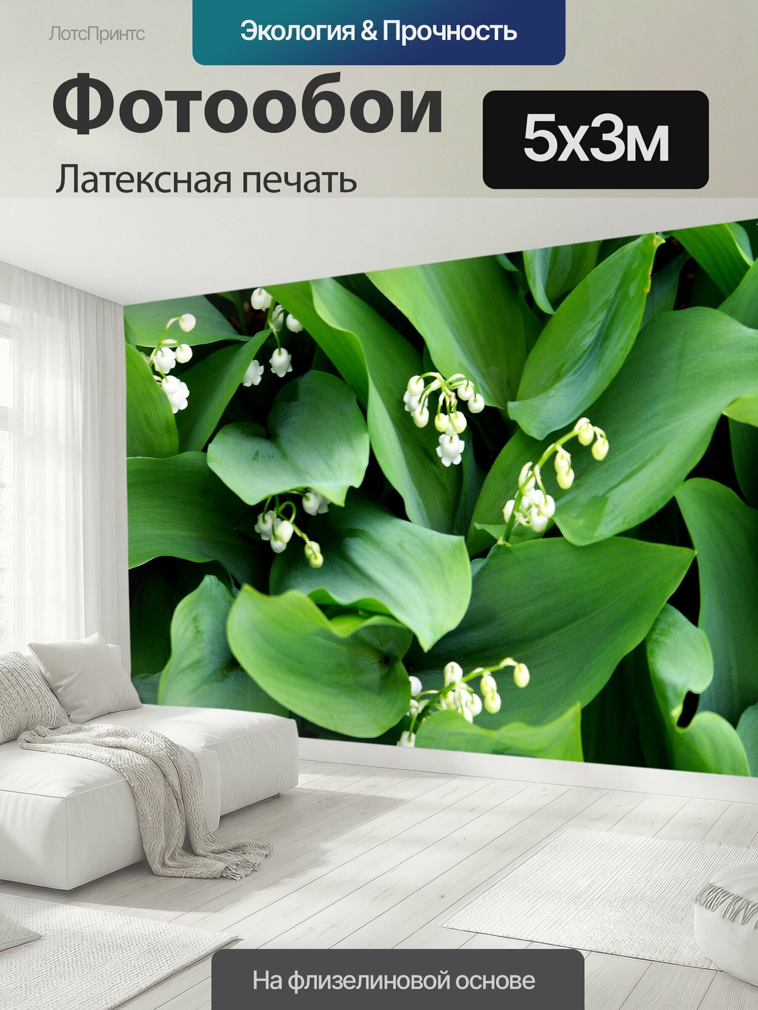 Фотообои моющиеся ударопрочные "Ландыши Ландыши крупным планом лилий лилии цветы природа белые цветы" 500x300 см. латексная печать
