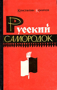 Русский самородок