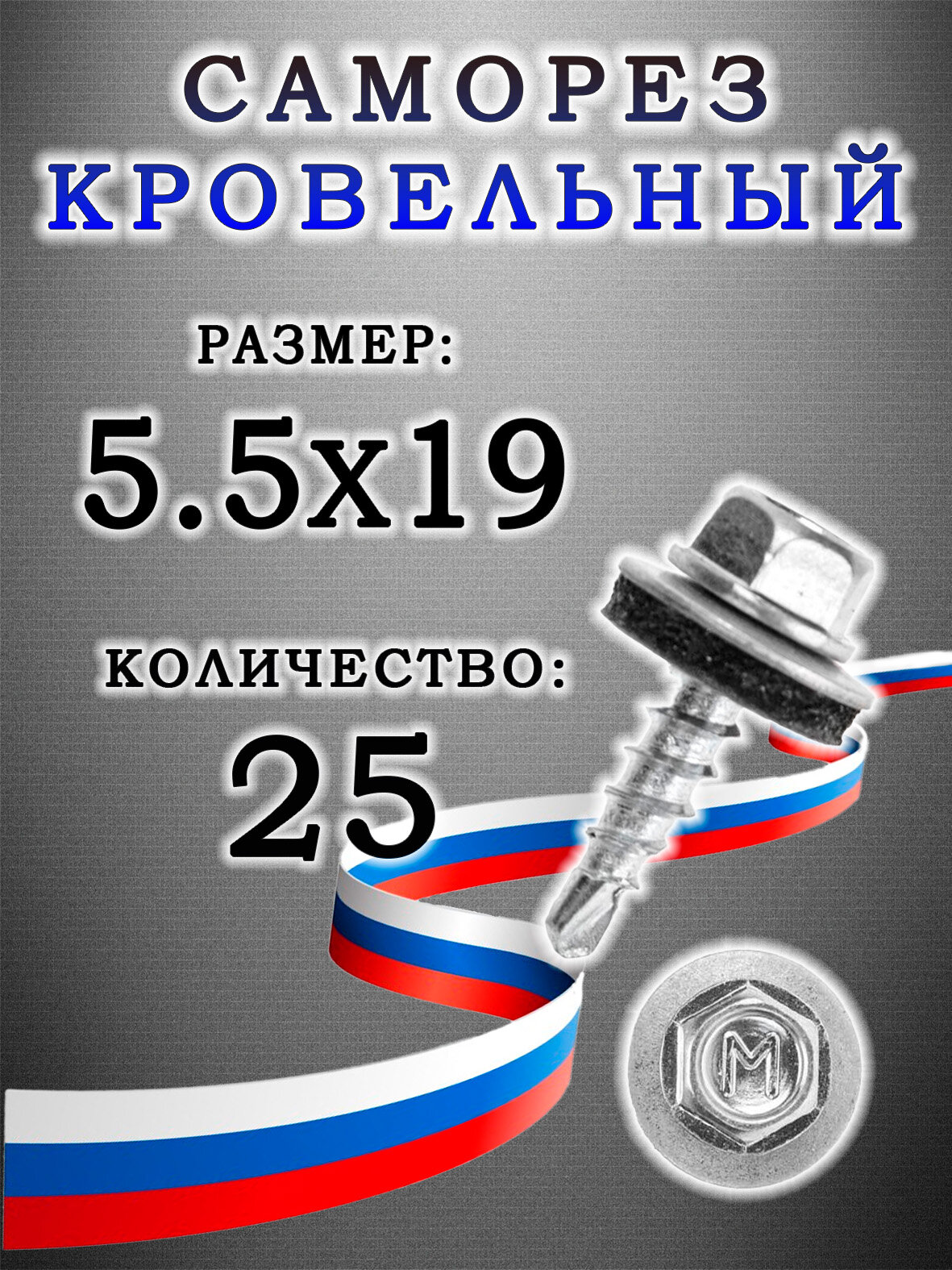 Саморез кровельный с шайбой 5,5х19 цинк металл-дерево