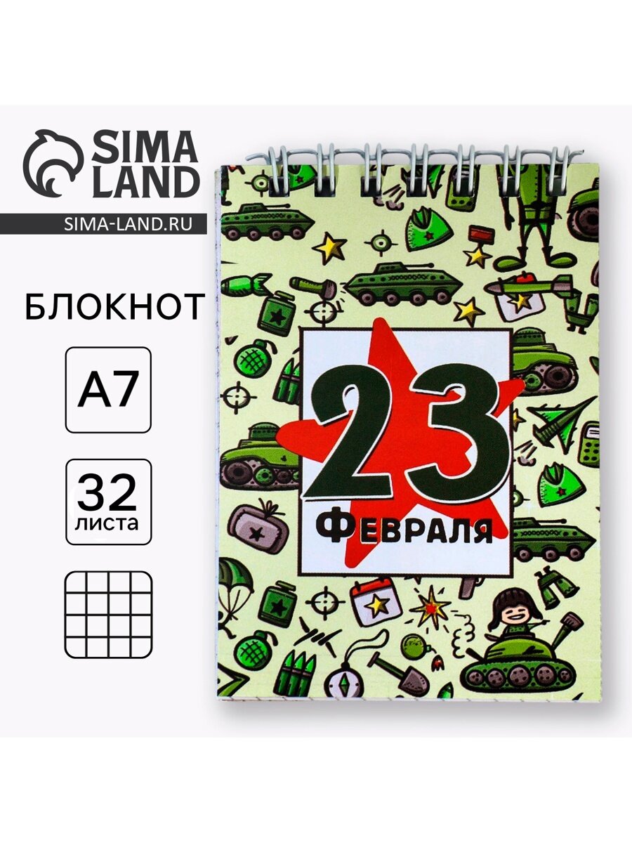 Блокнот А7, 32 л. в мягкой обложке, «С 23 февраля. Паттерн» на гребне