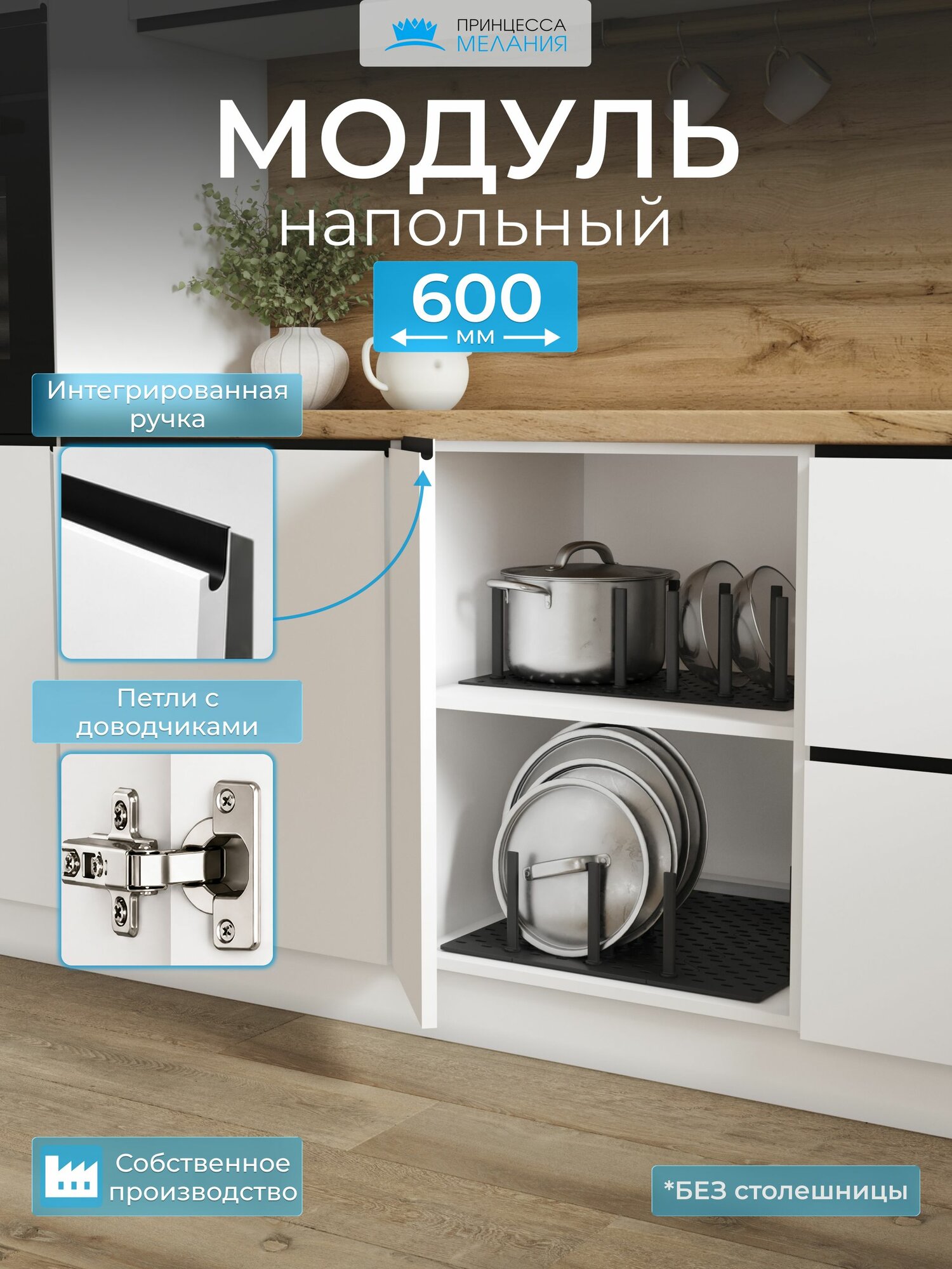 Модуль кухонный напольный 600, Принцесса Мелания, Белый, 600х820х540 мм.