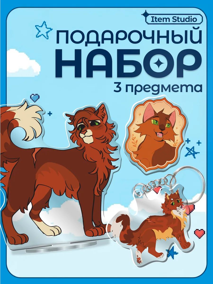 Подарочный набор / коты воители белка, беличья звезда