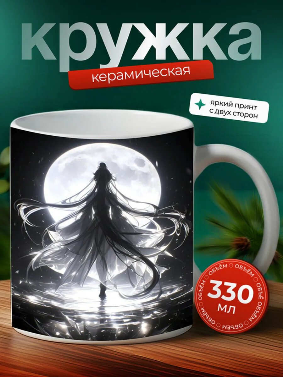 Кружка Уходящая луна аниме 10,