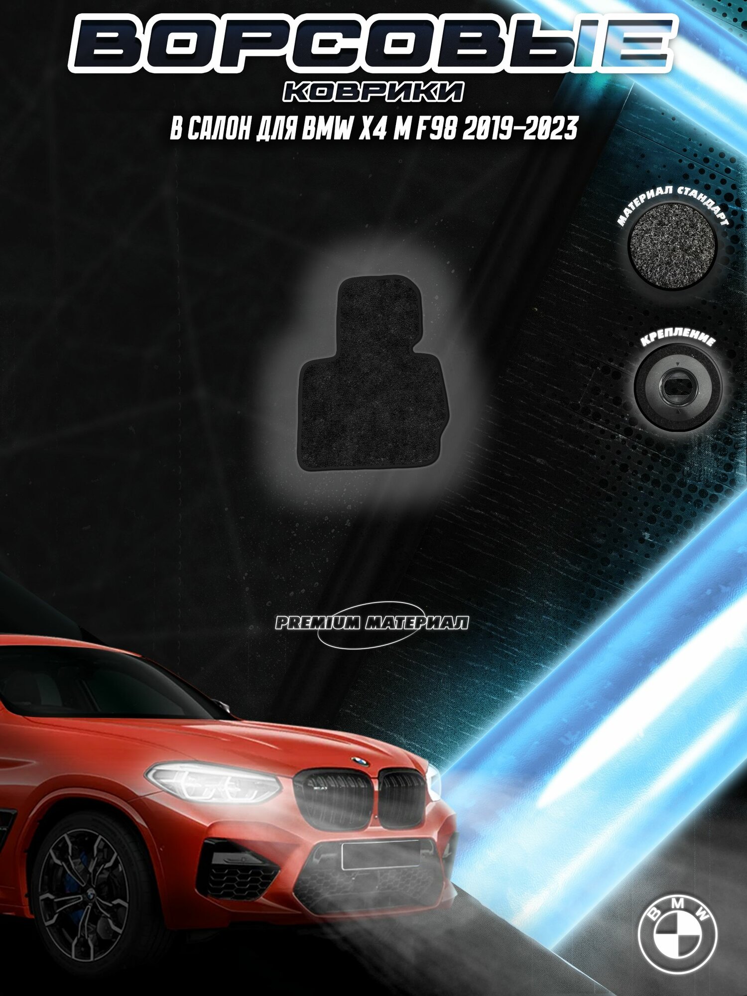 Водительский Ворсовый коврик "Стандарт" для Бмв / Bmw X4 M F98 2019-2023 Черный