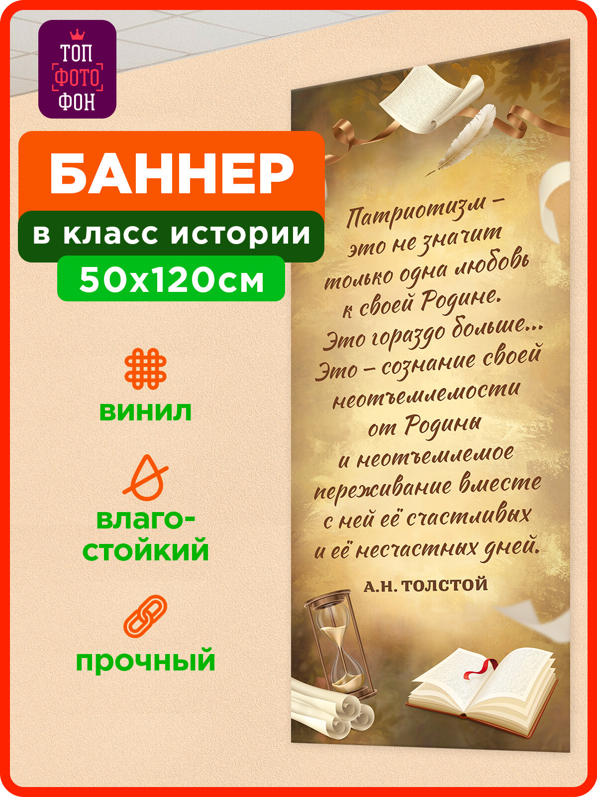 Топфотофон Плакат цитата Алексея Толстого в класс истории в школу, 50х120 см