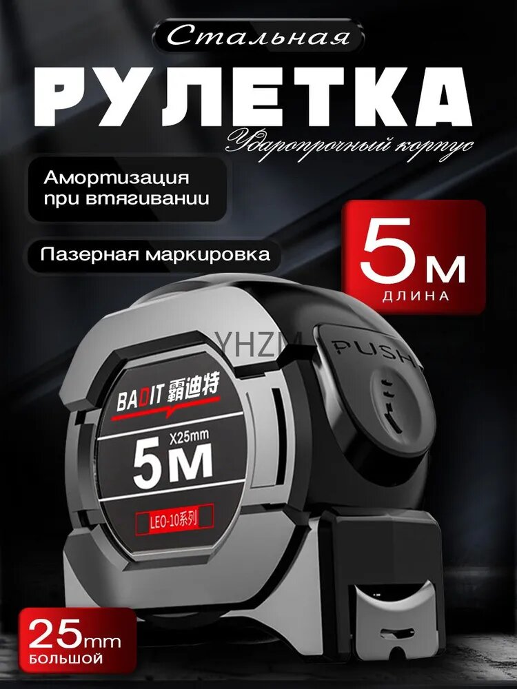 Измерительная рулетка Строительная 5м x 25мм