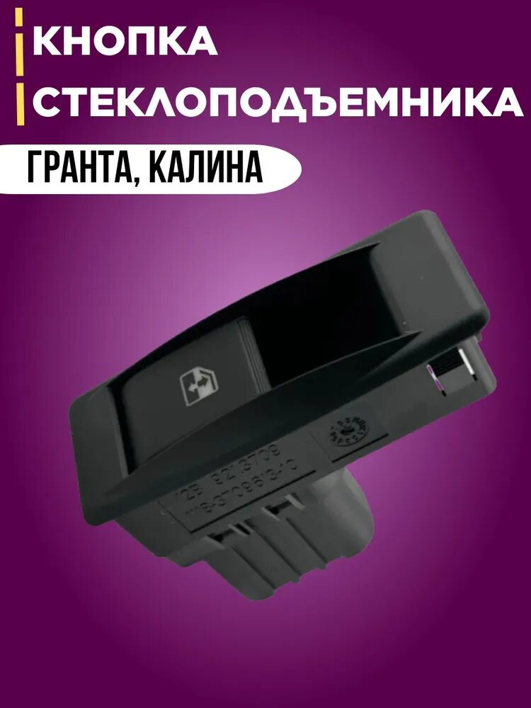 Кнопка, клавиша переключения стеклоподъемников, 1 шт, совместим с Lada Kalina / Granta, Лада Калина / Гранта