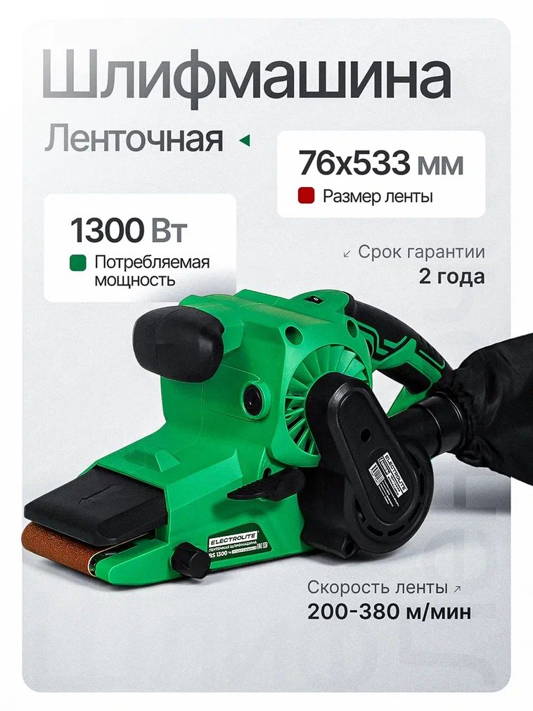 Ленточная шлифмашина Electrolite BS 1300 (ЛШМ 1300Вт, лента 76х533 мм, шлифмашинка ручная), 2 года гарантии
