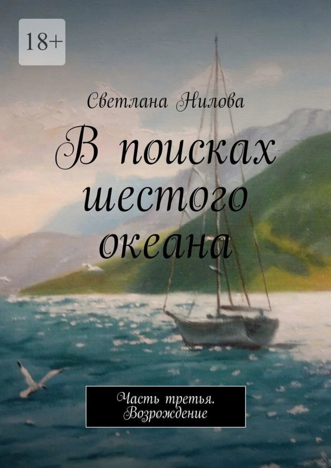 В поисках шестого океана. Часть третья. Возрождение [Цифровая книга]