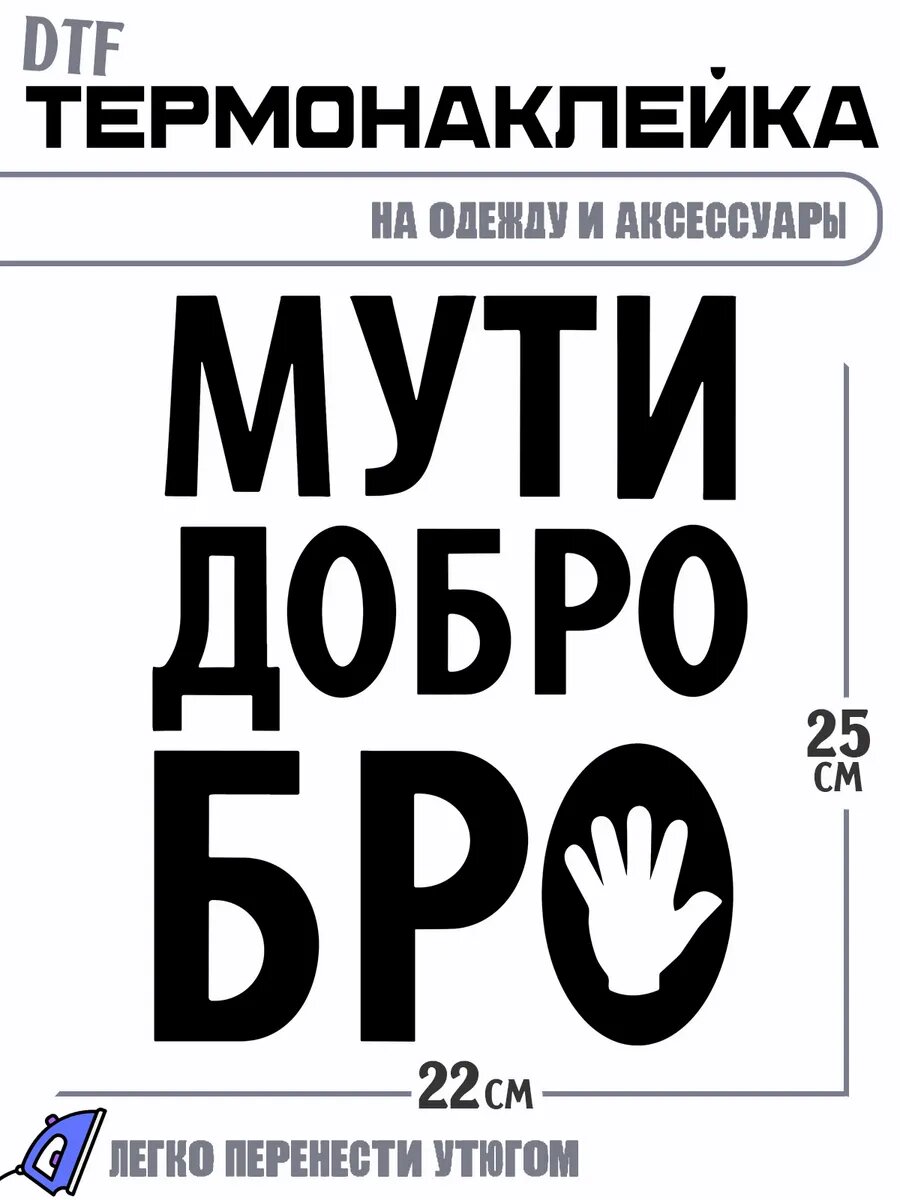 Термонаклейка Мути добро бро