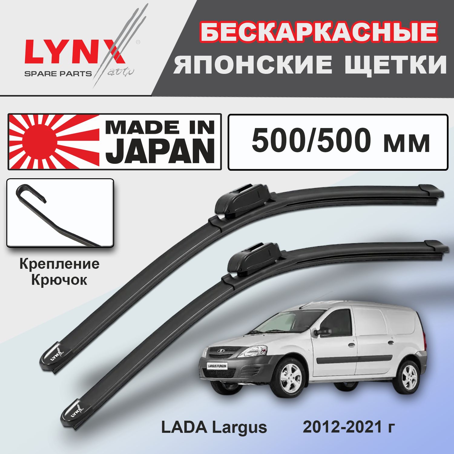 Дворники LADA Largus F90 / Лада Ларгус фургон 2012 2013 2014 2015 2016 2017 2018 2019 2020 2021 бескаркасные автомобильные 500мм-500мм к-т 2 шт.