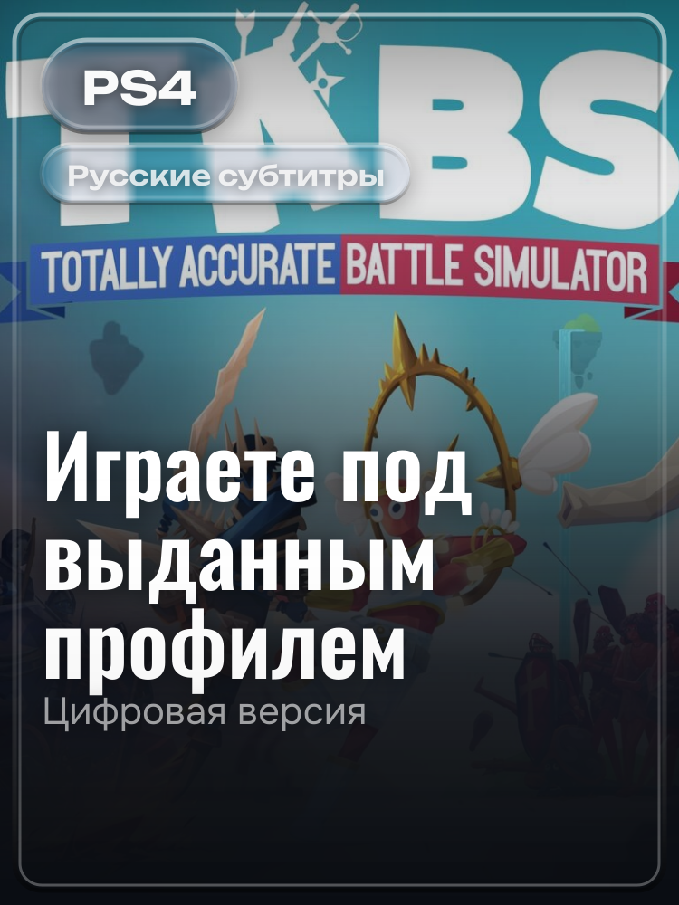 Totally Accurate Battle Simulator для PlayStation 4: цифровая версия PSN, игра с выданного профиля