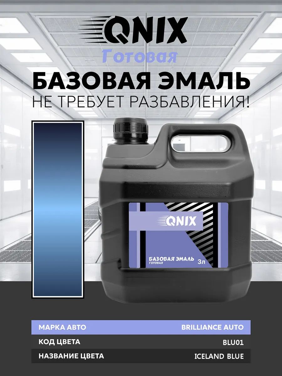 Краска автомобильная. BRILLIANCE AUTO BLU01 ICELAND BLUE 3 л. Не требует разбавителя.