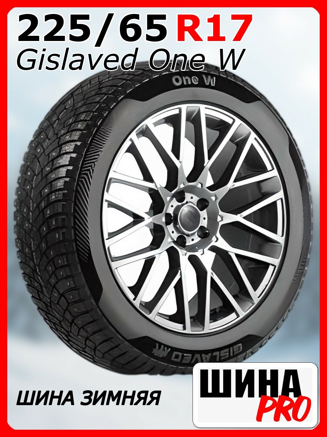 Шина зимняя шипованная Gislaved 225/65/17 T 106 One W XL Ш. для легковых автомобилей 16118530000