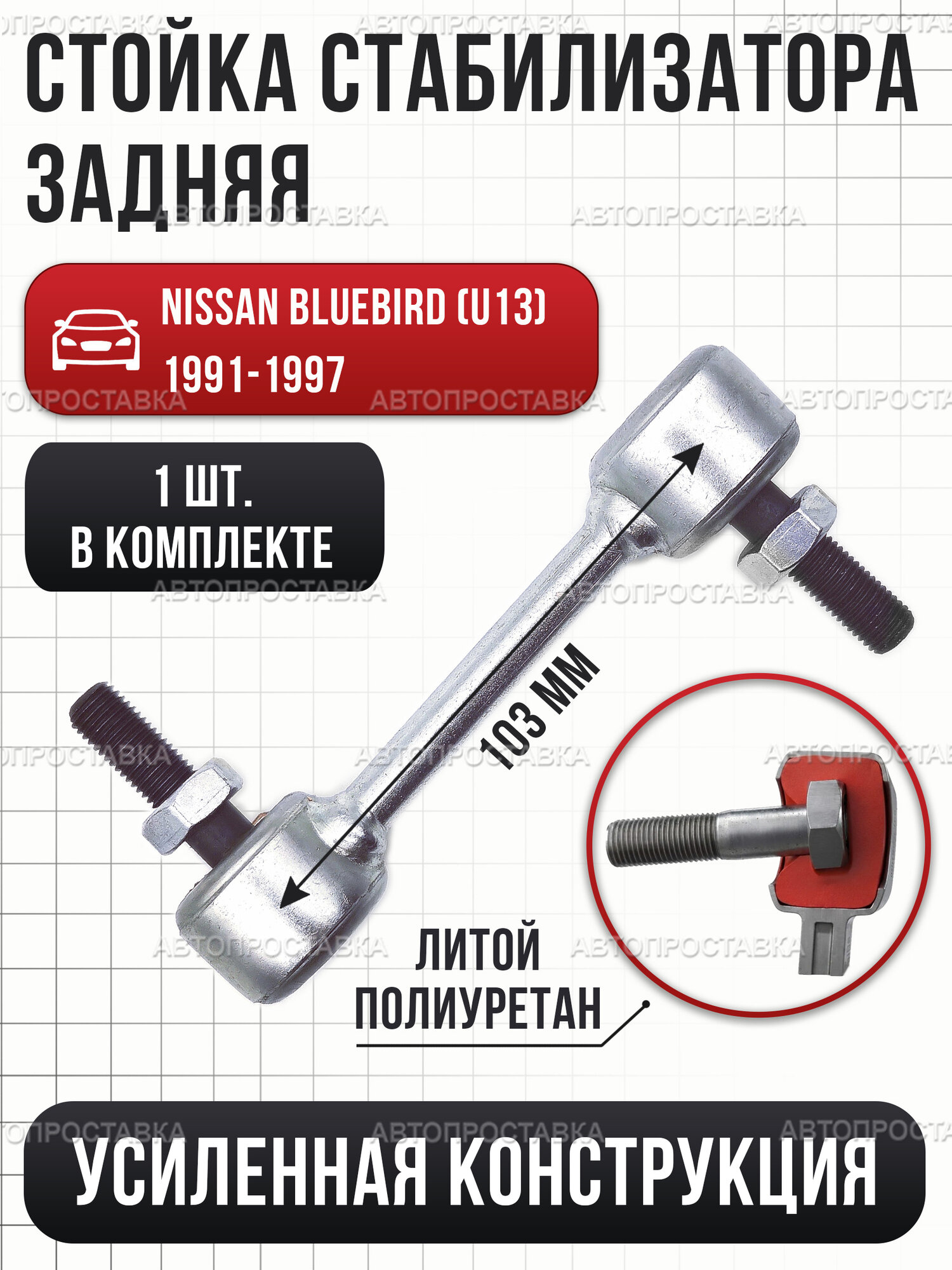 Стойка стабилизатора задняя для Nissan Bluebird (U13) 1991-1997, усиленная, длина 103мм, 1 штука
