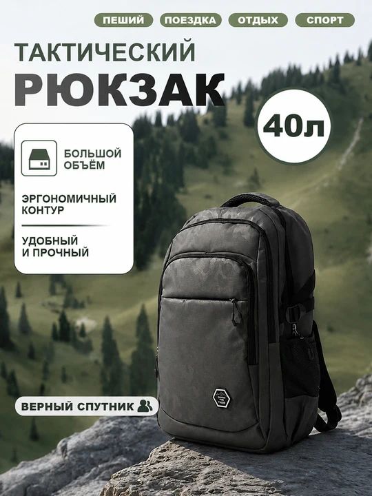 Рюкзак мужской городской тактический туристический походный 40Л 005