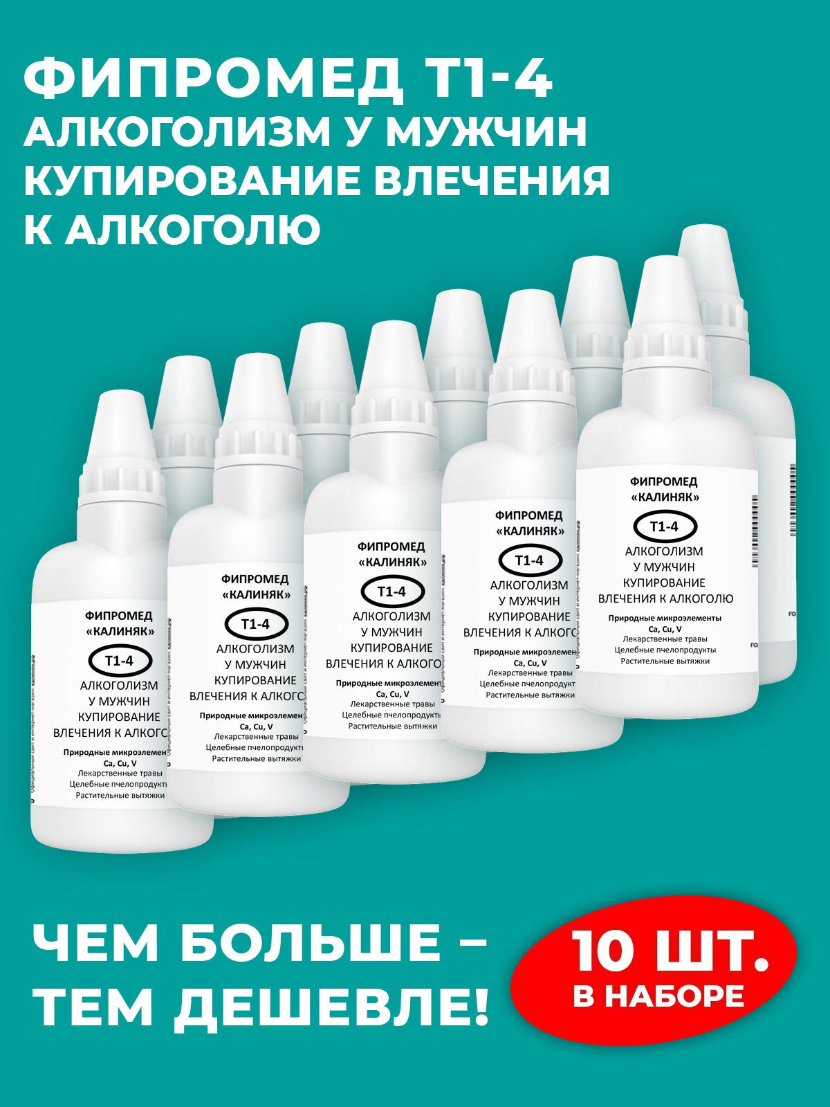 Фипромед Т1-4 Алкоголизм у мужчин. Купирование влечения к алкоголю первый этап 10 шт. по 50 мл.