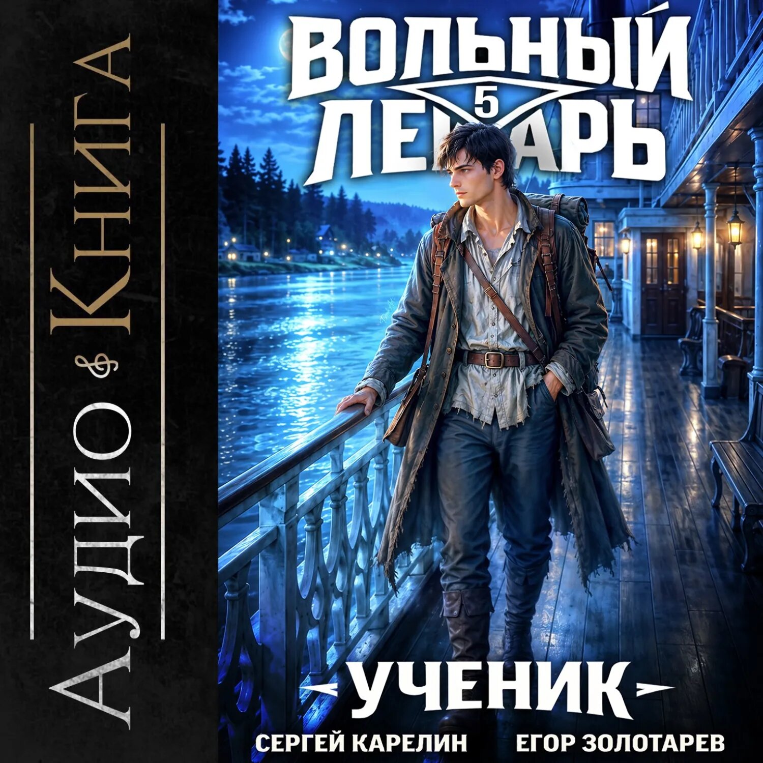 Вольный лекарь. Ученик. Том 5 [Аудиокнига]