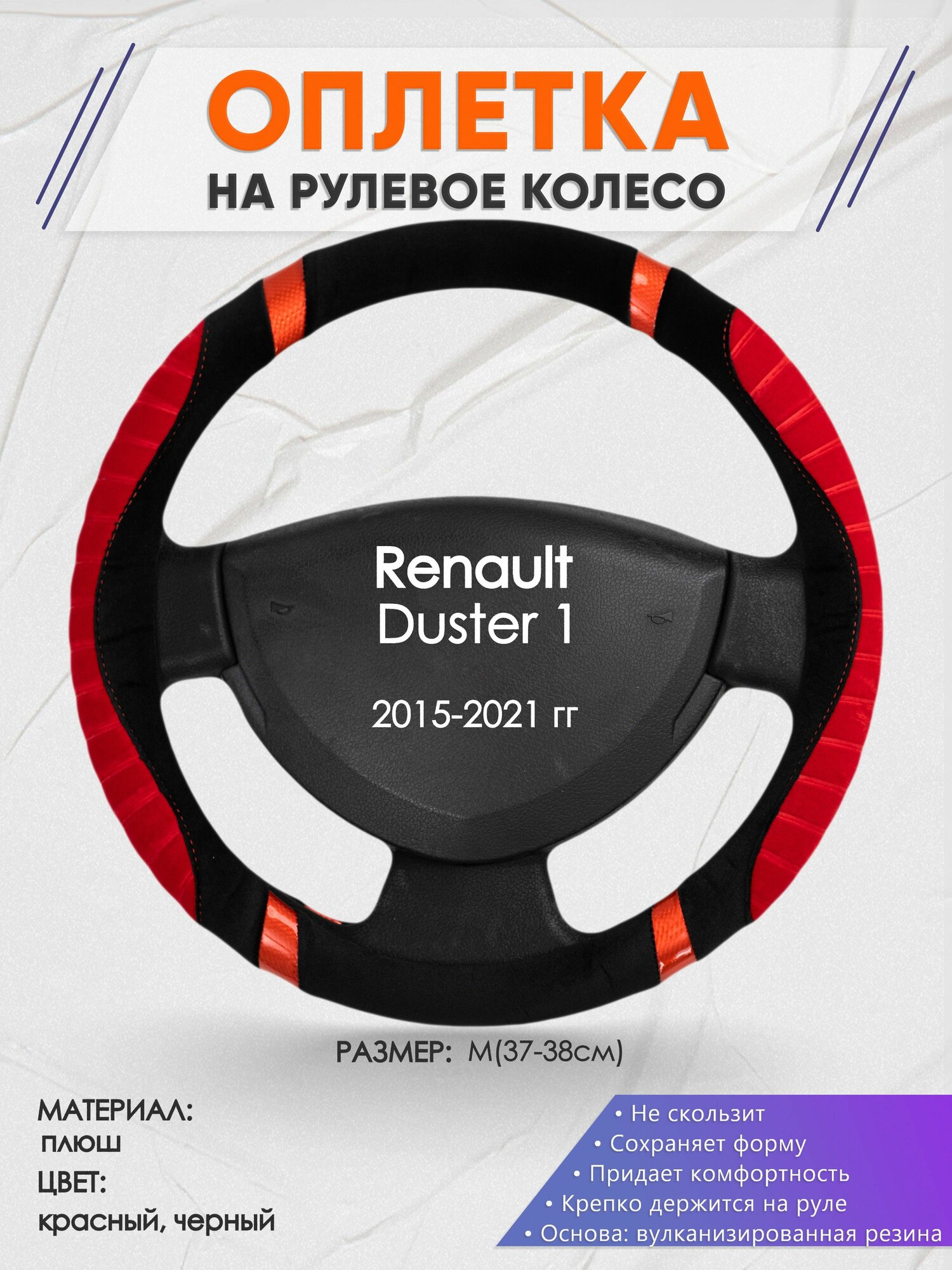 Оплетка на рулевое колесо (накидка, чехол на руль) для Renault Duster 1(Рено Дастер 1) 2015-2021 годов выпуска, размер M(37-38см), плюш 34