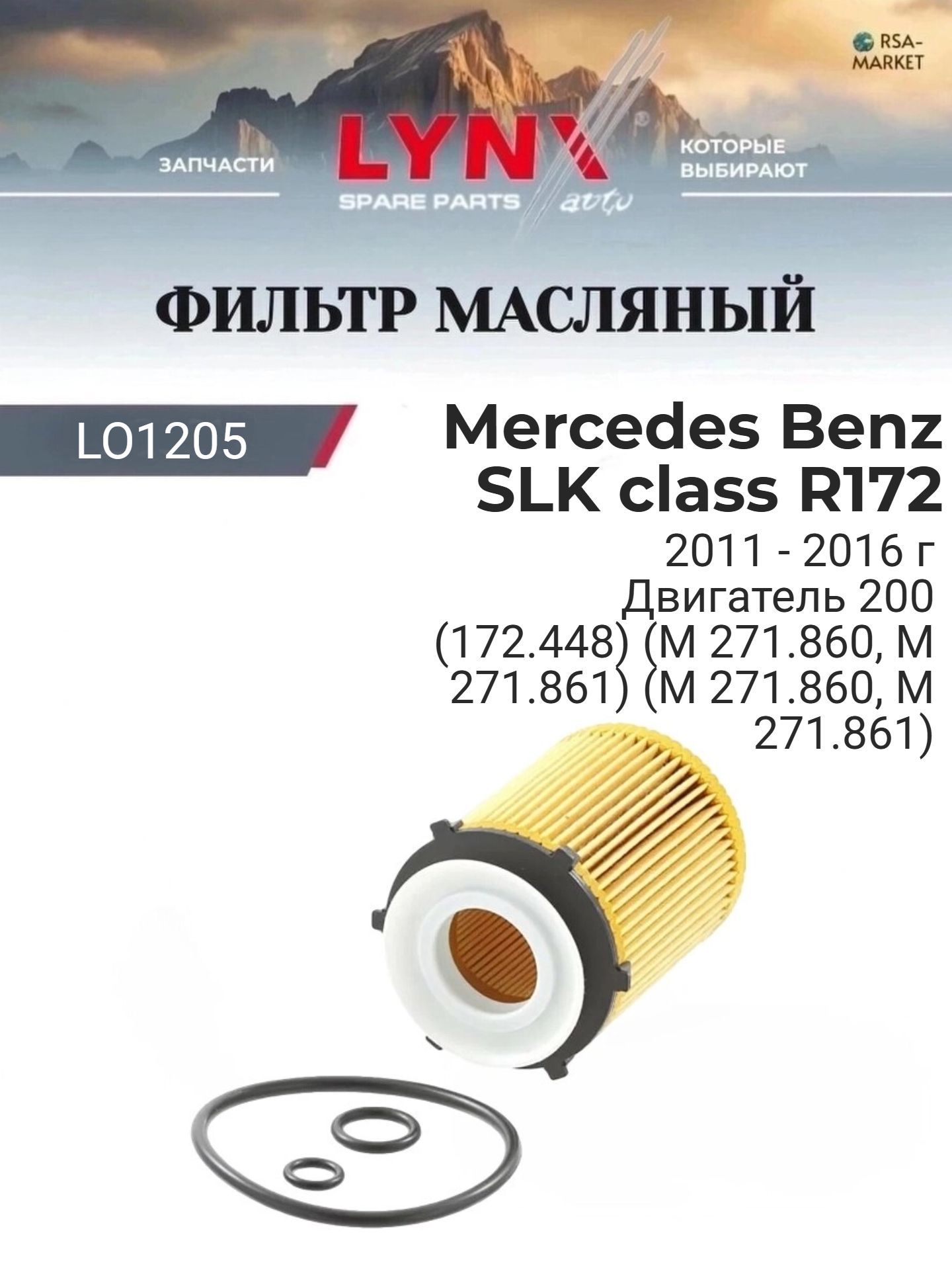 Масляный фильтр для Mercedes Benz SLK class R172 2011-2016 г. Двигатель 200 (172.448) (M 271.860, M 271.861) (M 271.860, M 271.861) Мерседес СЛК - Mercedes-Benz SLK-class LYNXauto