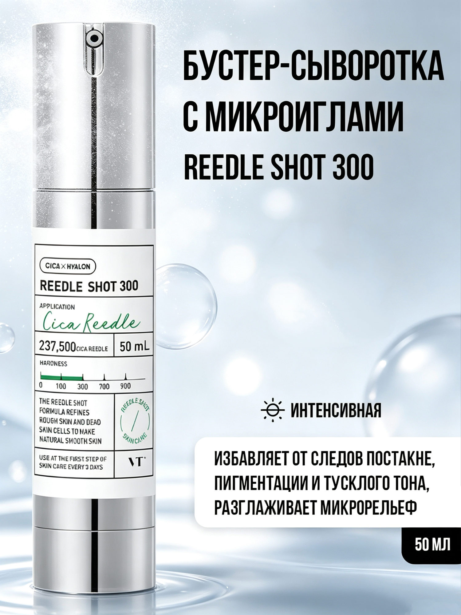 VT Cosmetics бустер-сыворотка Reedle Shot 300, для выравнивания тона и восстановления кожи, 50 мл