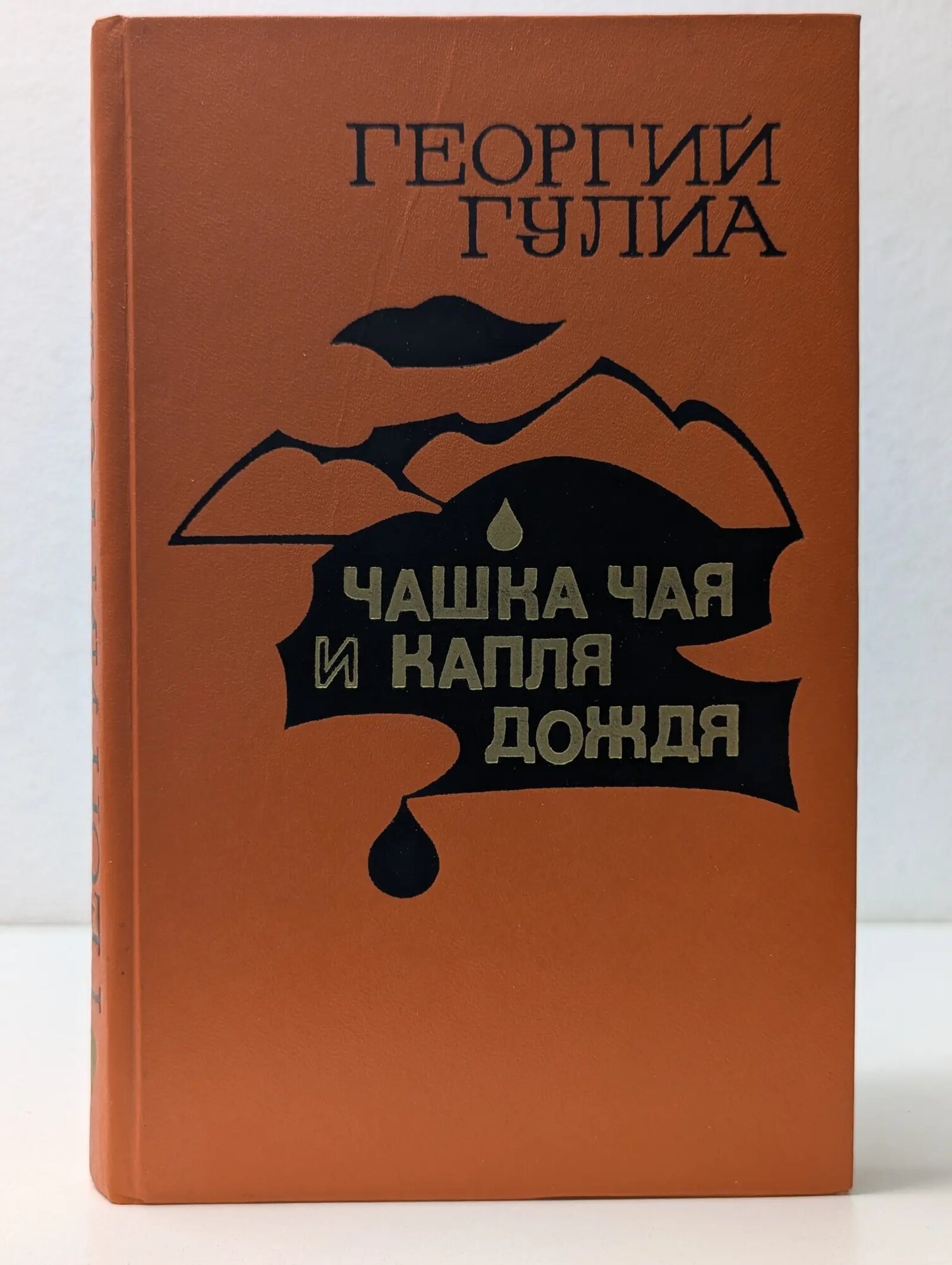 Чашка чая и капля дождя Гулиа Георгий Дмитриевич 1980