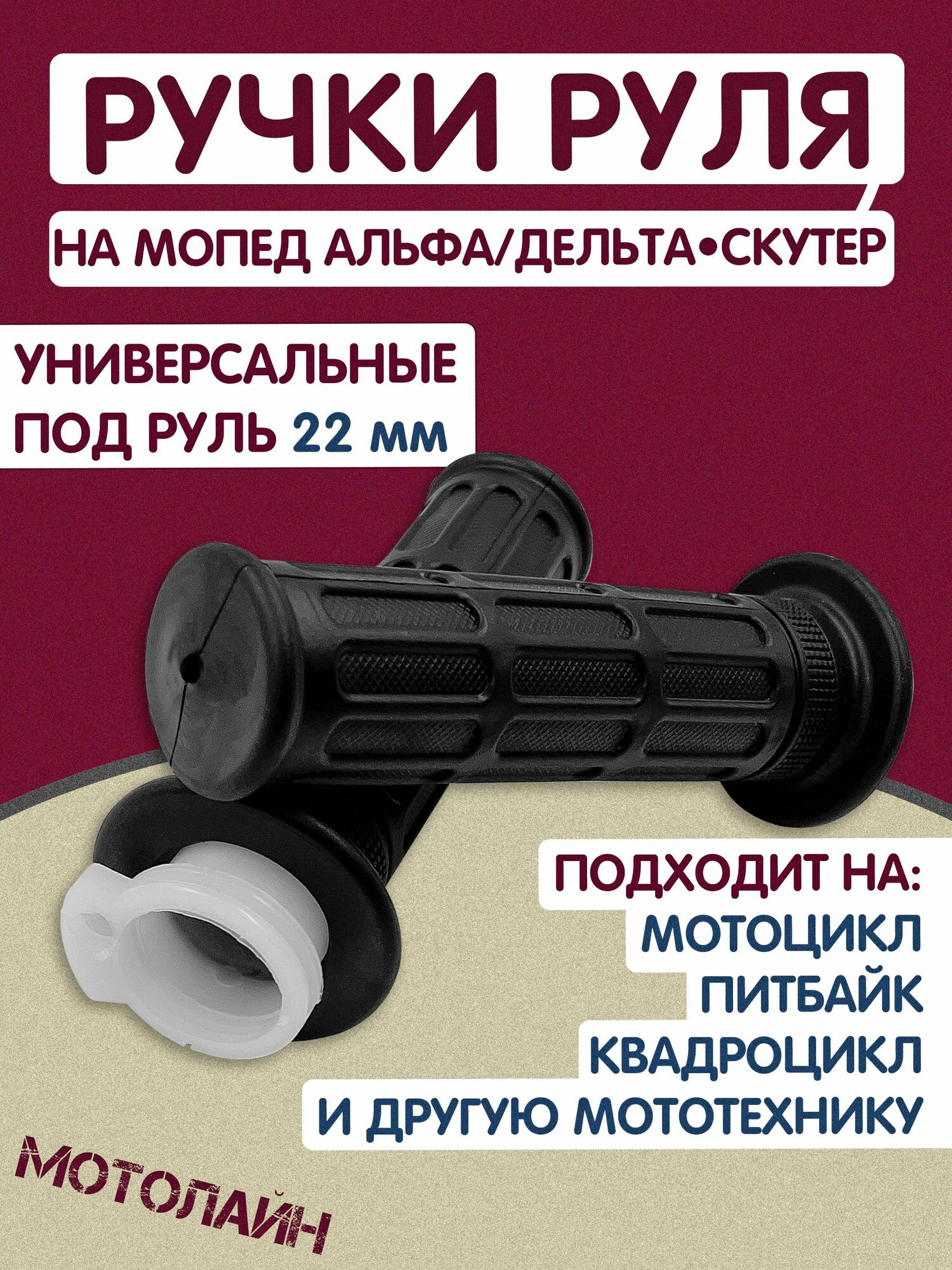 Ручки руля мопед Альфа Скутер питбайк