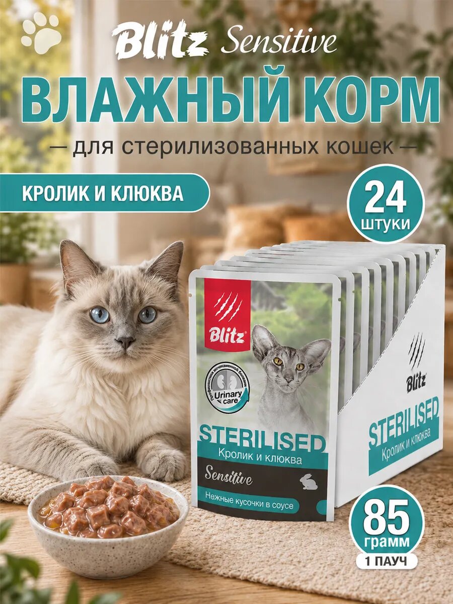 Корм влажный для стерилизованных кошек Bliutz Sensitive кролик с клюквой 85 гр. 24 штуки
