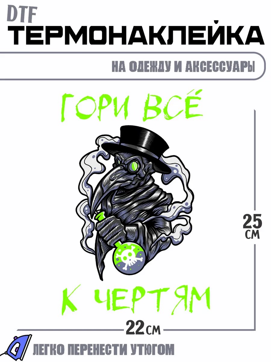 Термонаклейка Чумной доктор