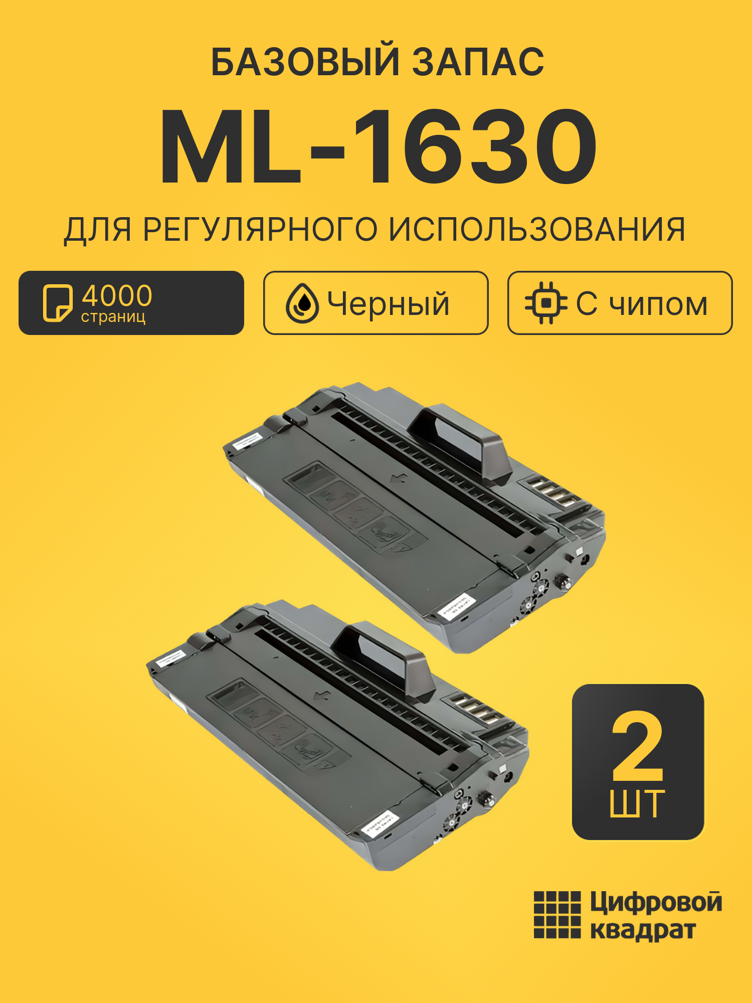 Комплект картриджей ML-1630 (2 шт.) на 4000 страниц для принтеров Samsung ML-1630, ML-1631, SCX-4500, SCX-4501