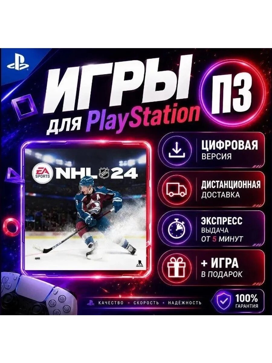 НХЛ 24 PS4 PS5 цифровая версия п3