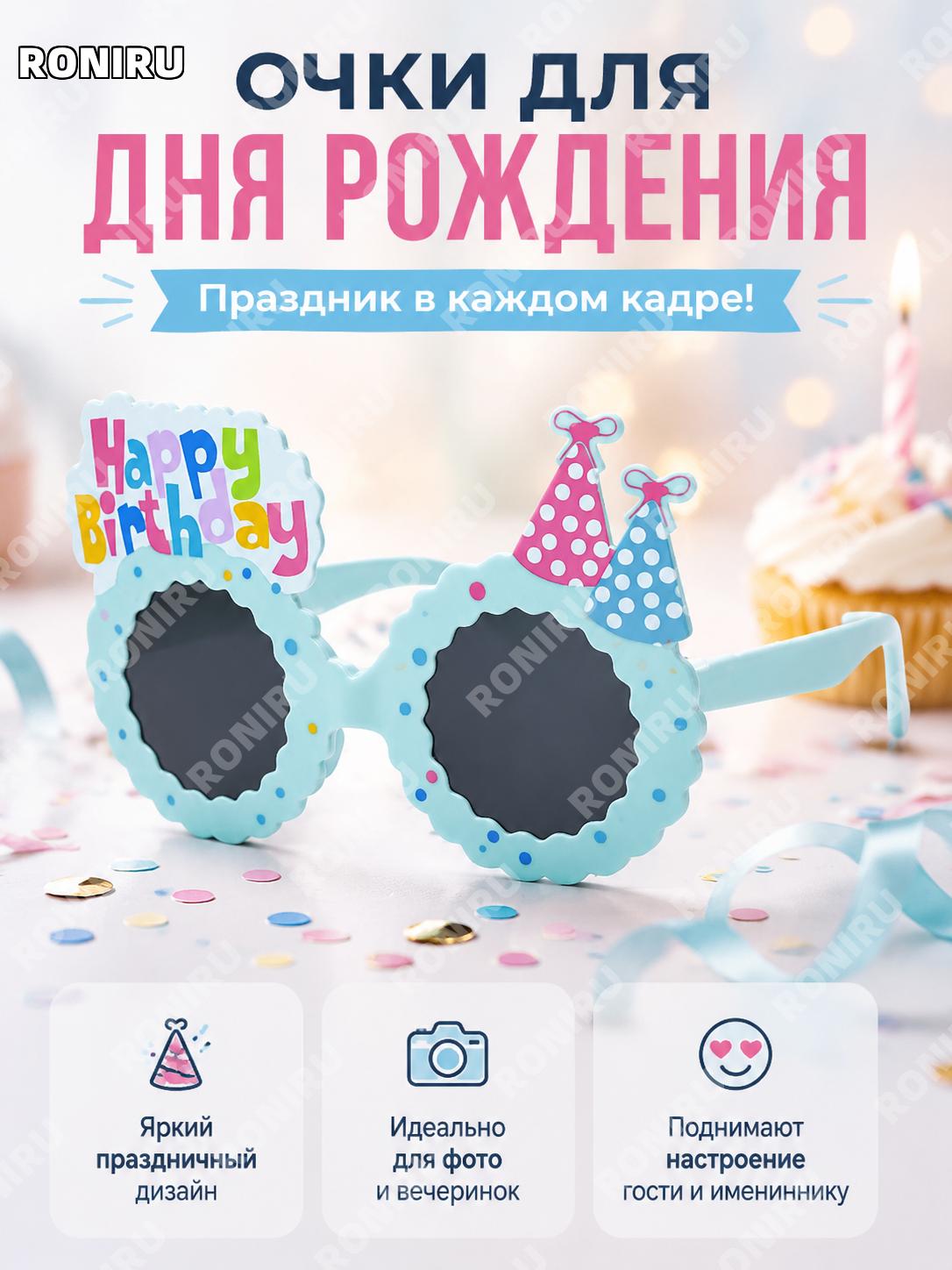 Очки для дня рождения синие макарон взрослый размер ABS, праздничный аксессуар для фотосессии и декора на торжество