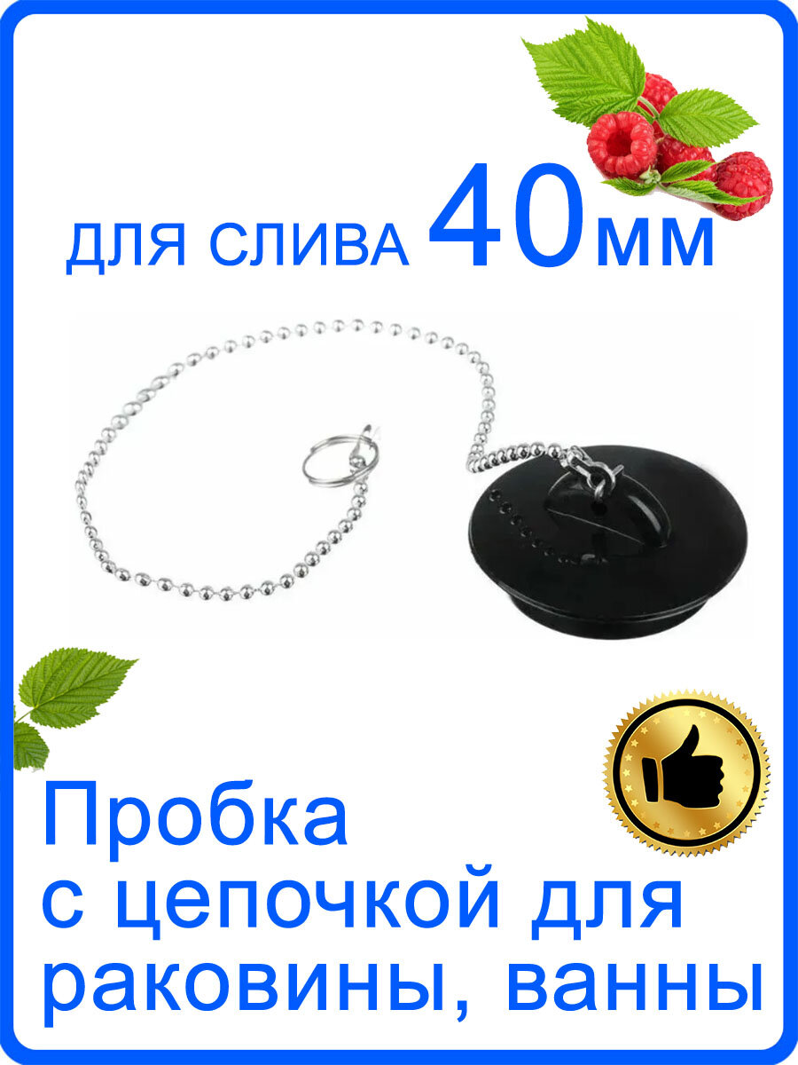 Пробка для ванны, раковины на слив 40 мм с цепочкой черная / Заглушка для раковины