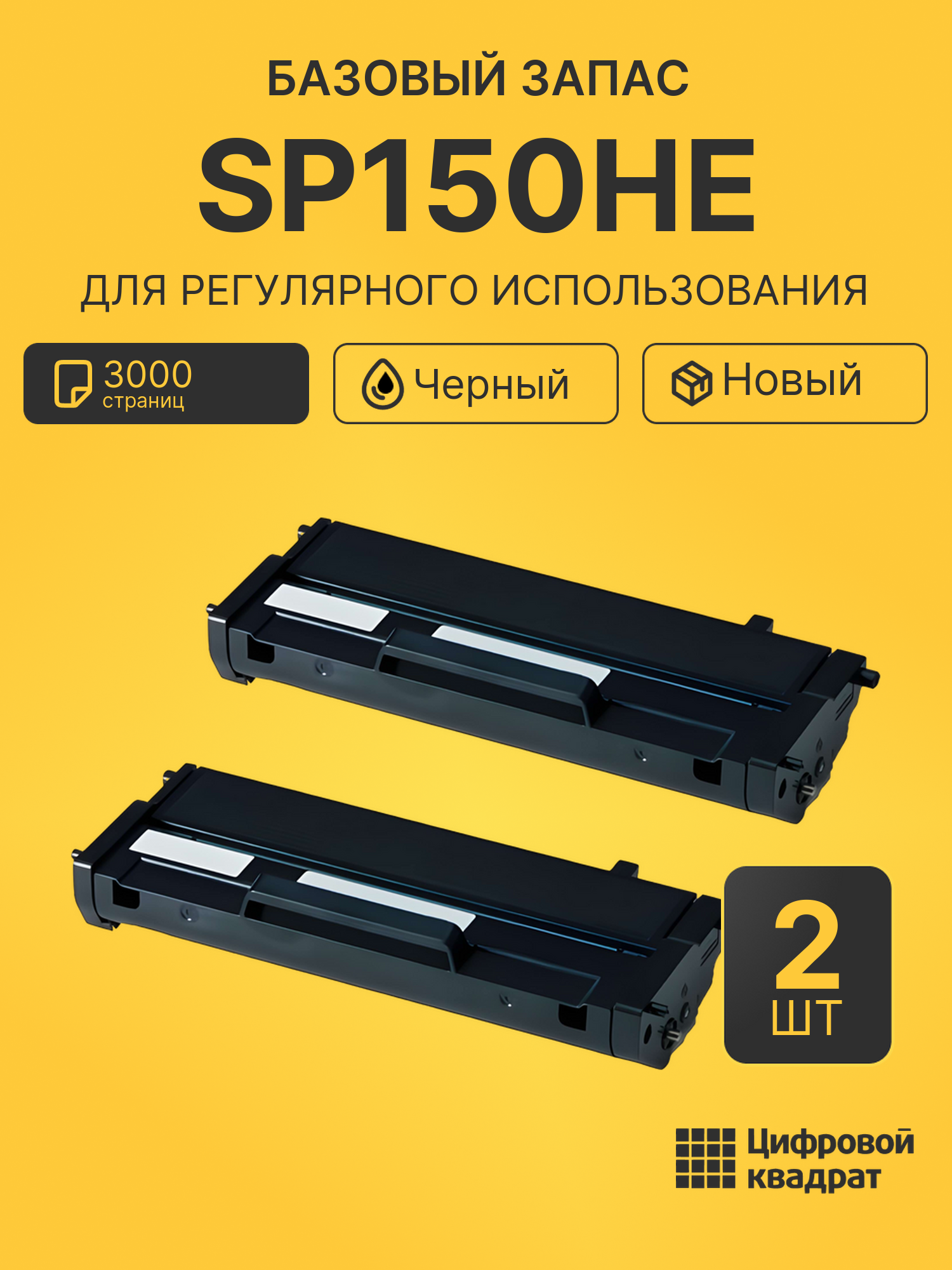 Комплект картриджей SP150HE (2 шт.) на 3000 страниц для принтеров Ricoh SP150, SP150SU, SP150SUw, SP150W