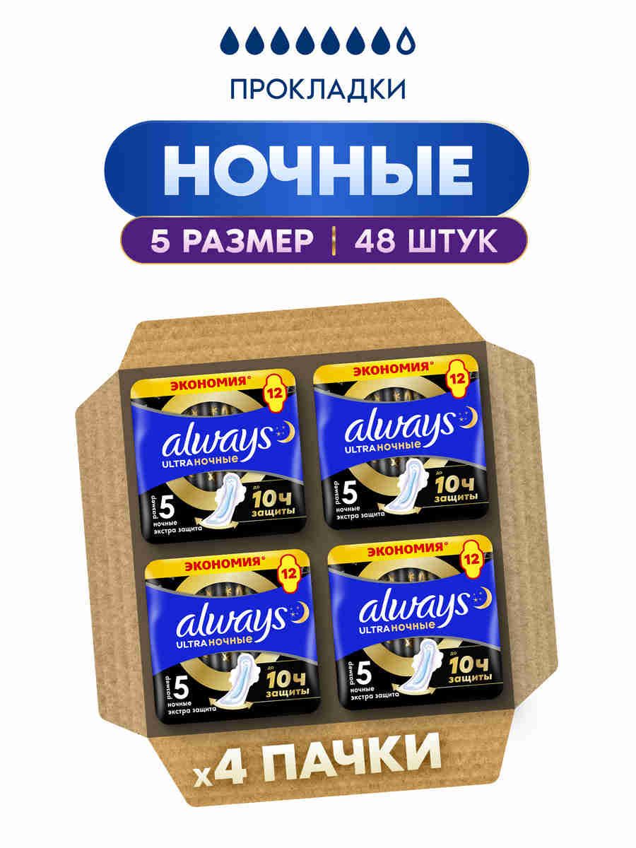 Прокладки женские Always Ultra Ночные Экстра защита, 5 размер, 48 шт (4 уп. по 12 шт)