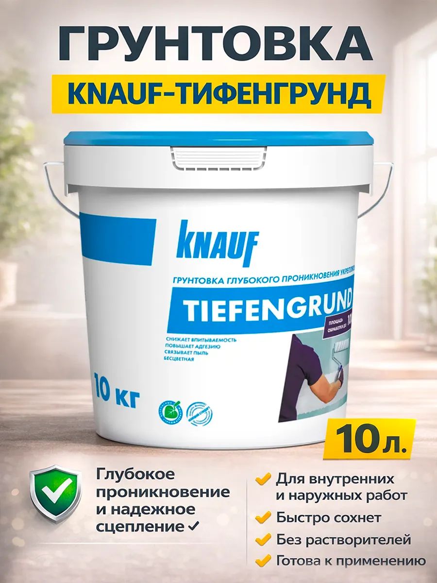 Грунтовка глубокого проникновения КНАУФ Тифенгрунд 10 л