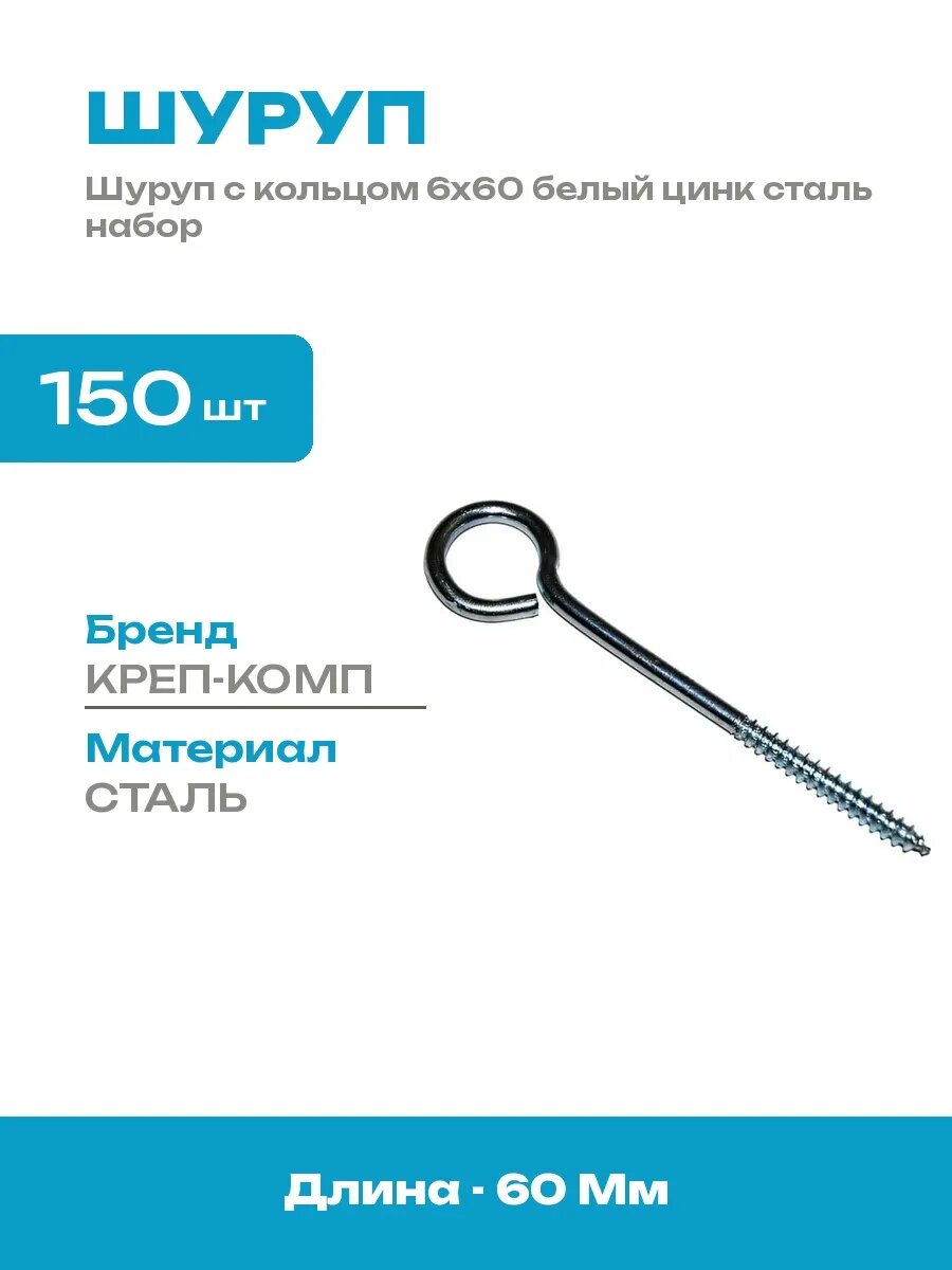 Комплект шурупов с кольцом 6х60 оцинкованных 150 штук