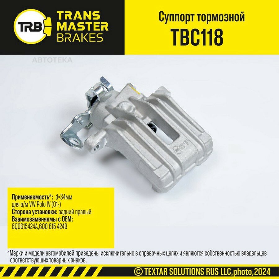 Суппорт тормозной VW POLO TRANSMASTER TBC118