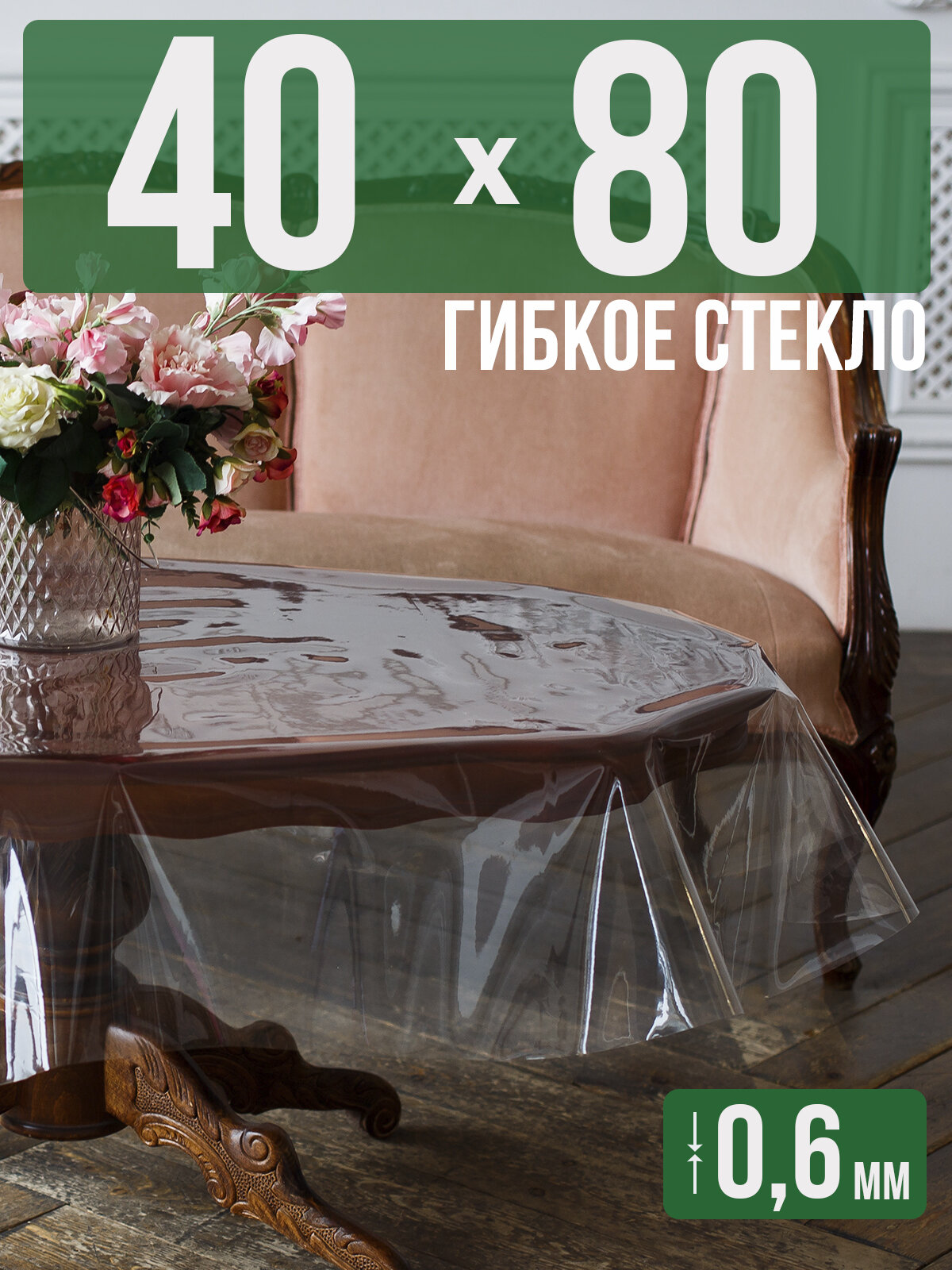Скатерть 0,6мм40x80см с подрезанными углами гибкое стекло