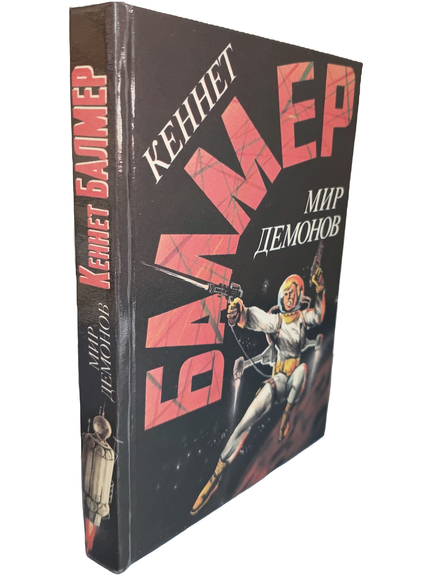 Мир демонов. Балмер Кеннет. Амбер Пресс. 1993. Твердый переплет. 320 стр