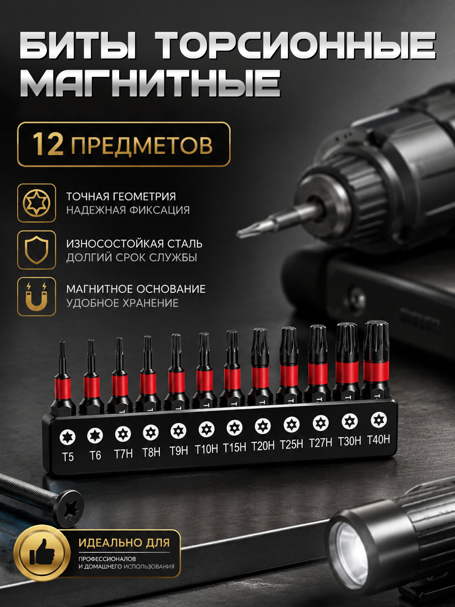 Биты торсионные магнитные Tx5 Tx6 Tx7 Tx8 Tx9 Tx10 Tx15 Tx20 Tx25 Tx27 Tx30 Tx40 12 шт