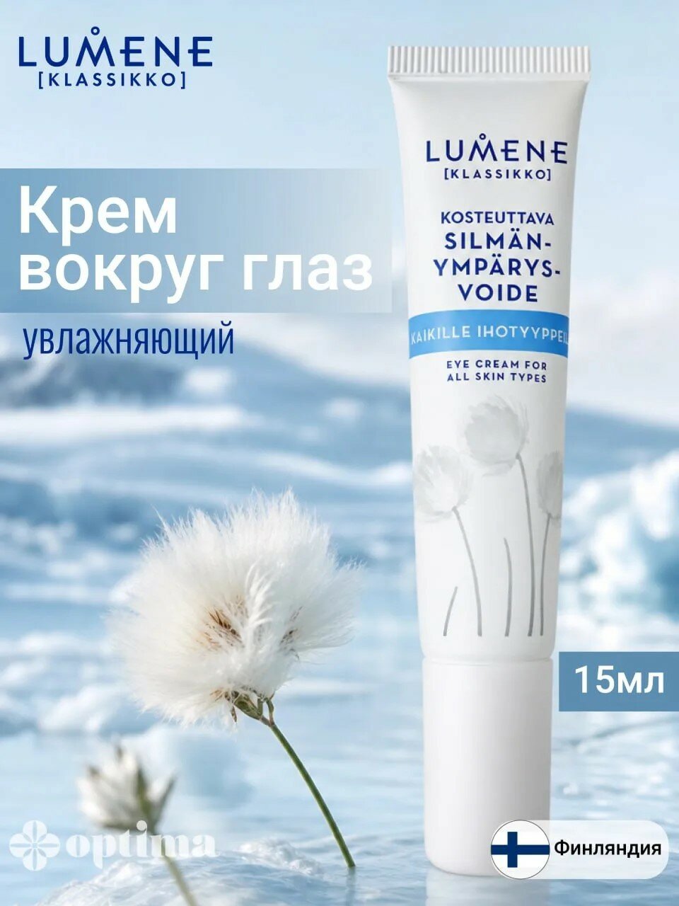 Крем для области вокруг глаз LUMENE Klassikko увлажняющий, 15 мл