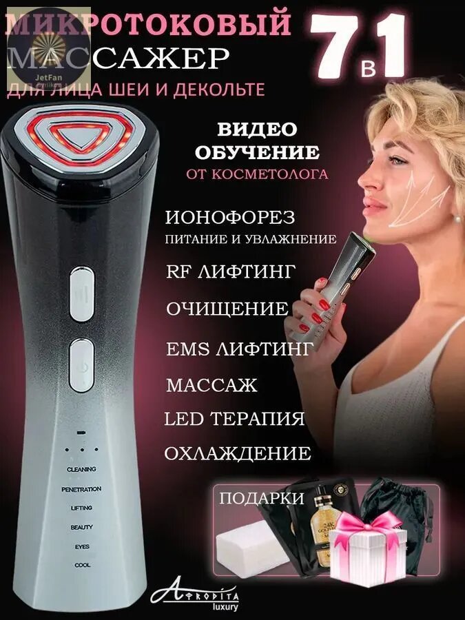 Массажер для лица с микротоком 7-в-1: силовые тренировки с усилительными силами, микроток, очищение, увлажнение, охлаждение, цветотерапия.