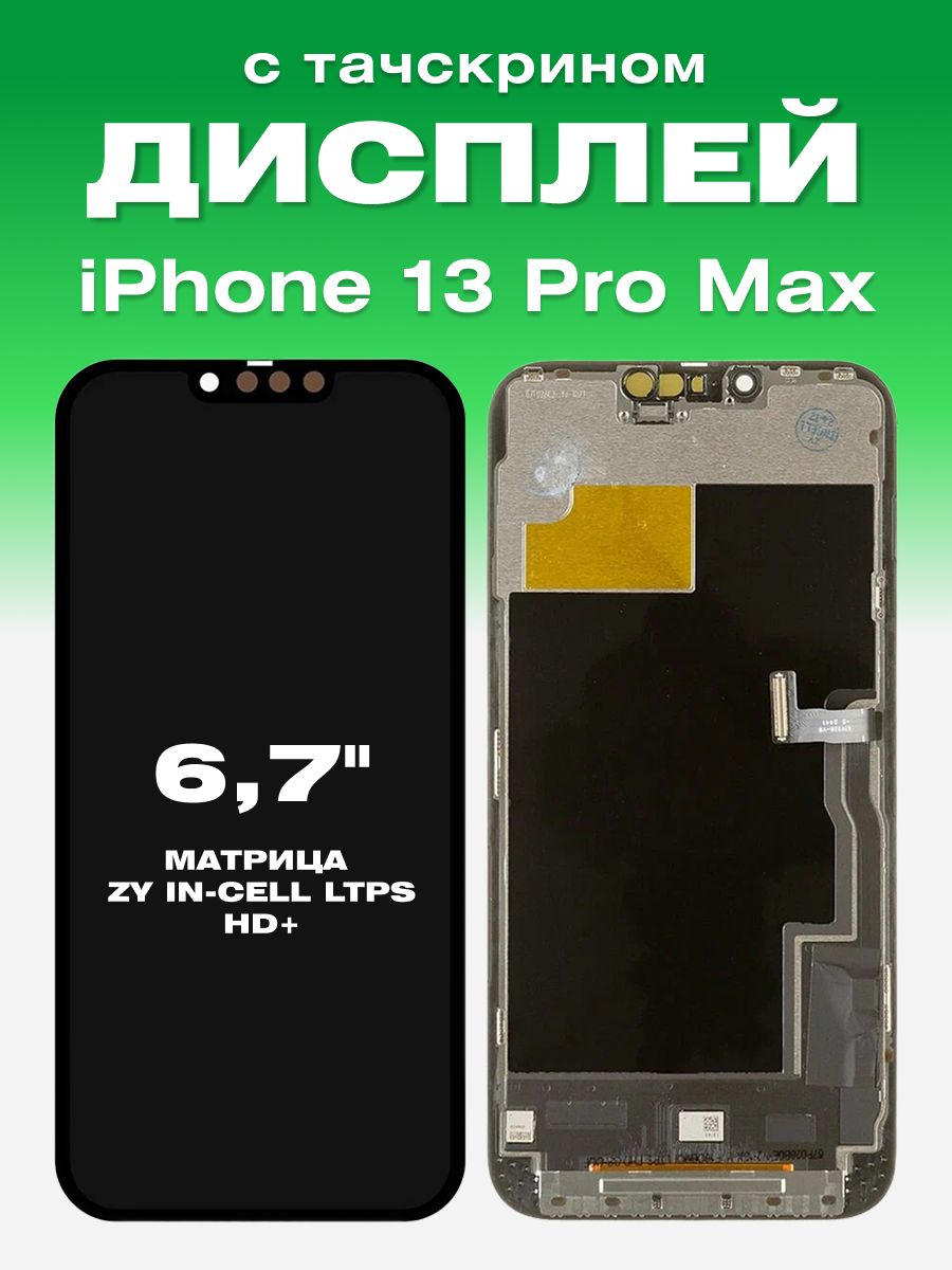 Дисплей для iPhone 13 Pro Max, матрица HD+, черный