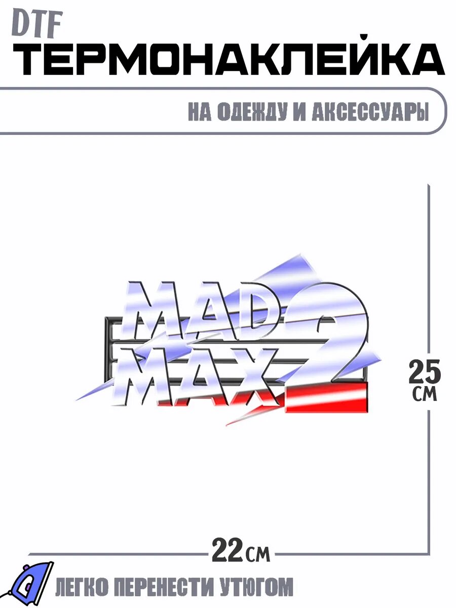 Термонаклейка безумный макс mad max