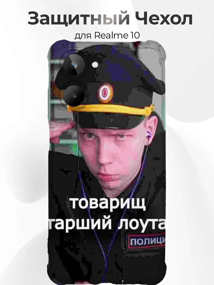 Чехол для Realme 10 товарищ лоутаб фейсит